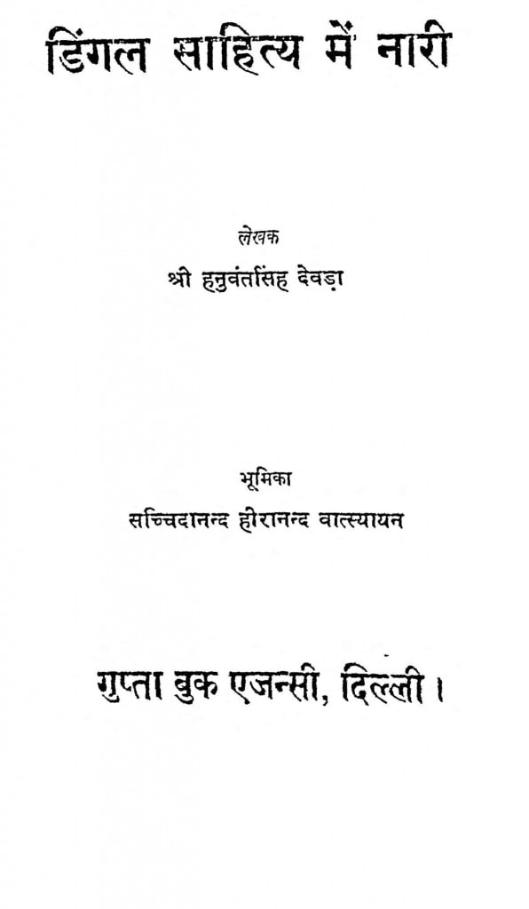 डिंगल साहित्य में नारी | Hindi Book | Dingal Sahity Men Nari - ePustakalay