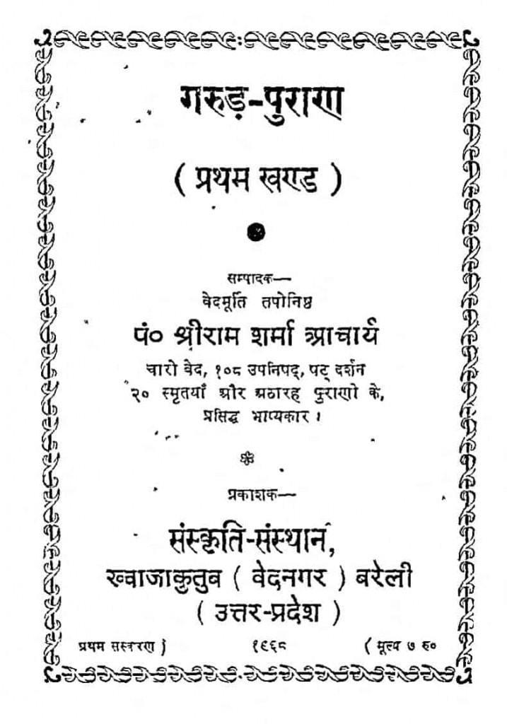 गरुड़ - पुराण भाग - 1 | Hindi Book | Garud Puran Bhag - 1 - ePustakalay