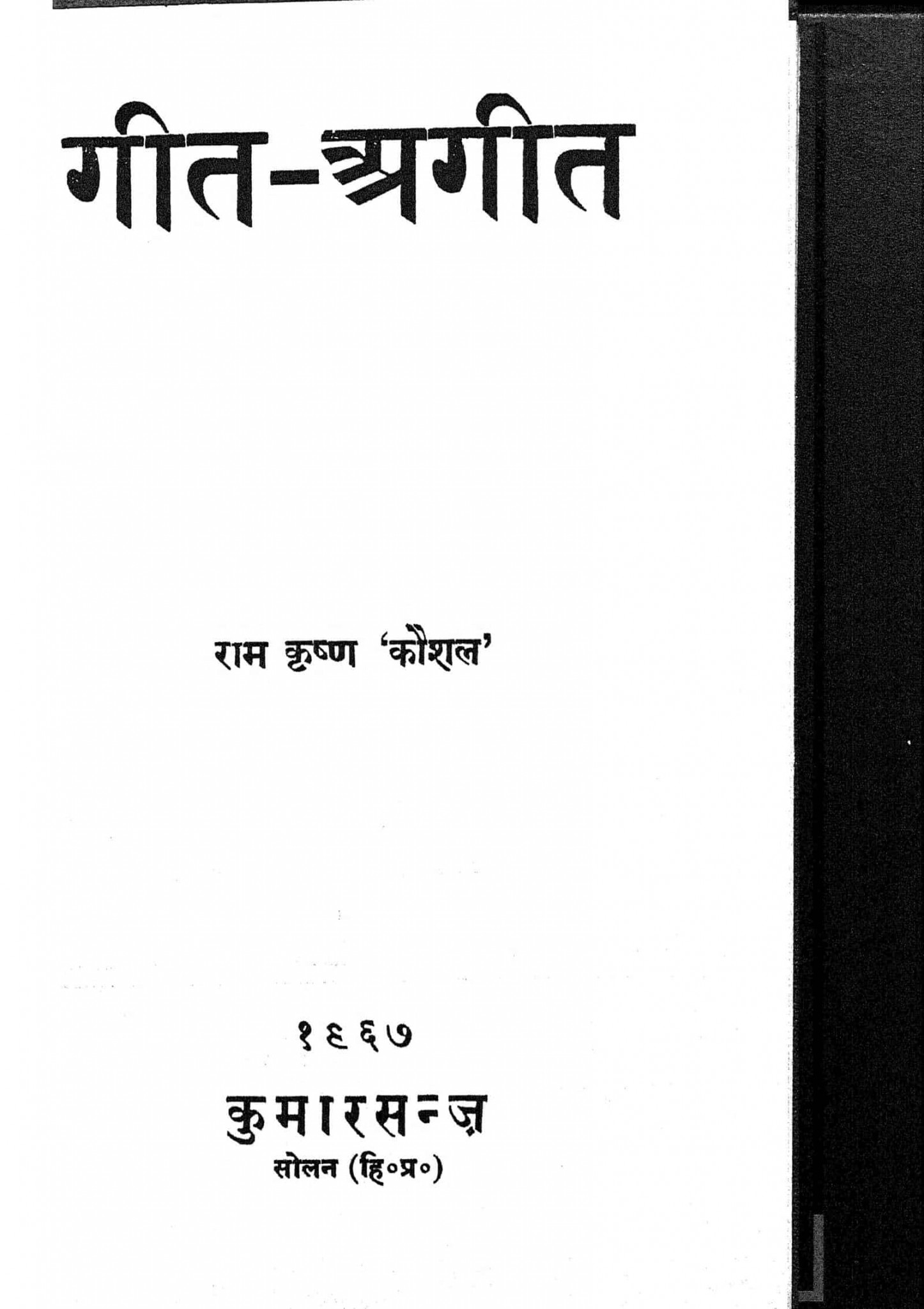 गीत - अगीत | Hindi Book | Geet Ageet - ePustakalay