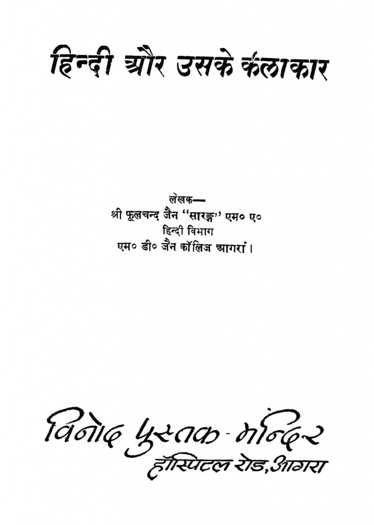 हिन्दी और उसके कलाकार | Hindi Book | Hindi Aur Uske Kalakar - ePustakalay