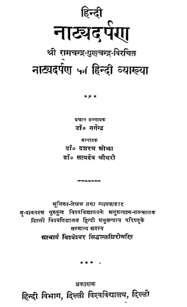 हिन्दी नाट्य दर्पण | Hindi Book | Hindi Natya Darpan - ePustakalay