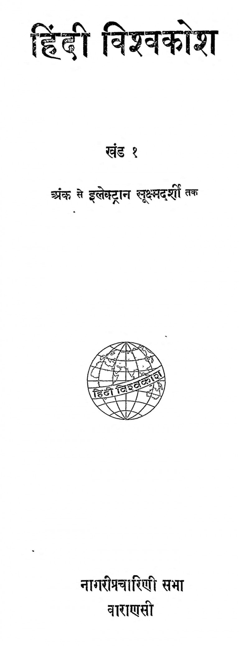हिन्दी विश्वकोश खंड 1 अंक से इलेक्ट्रॉन सूक्ष्मदर्शी तक | Hindi Book ...