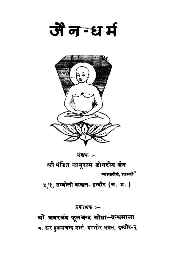 जैन - धर्म | Hindi Book | Jain - Dharm - ePustakalay