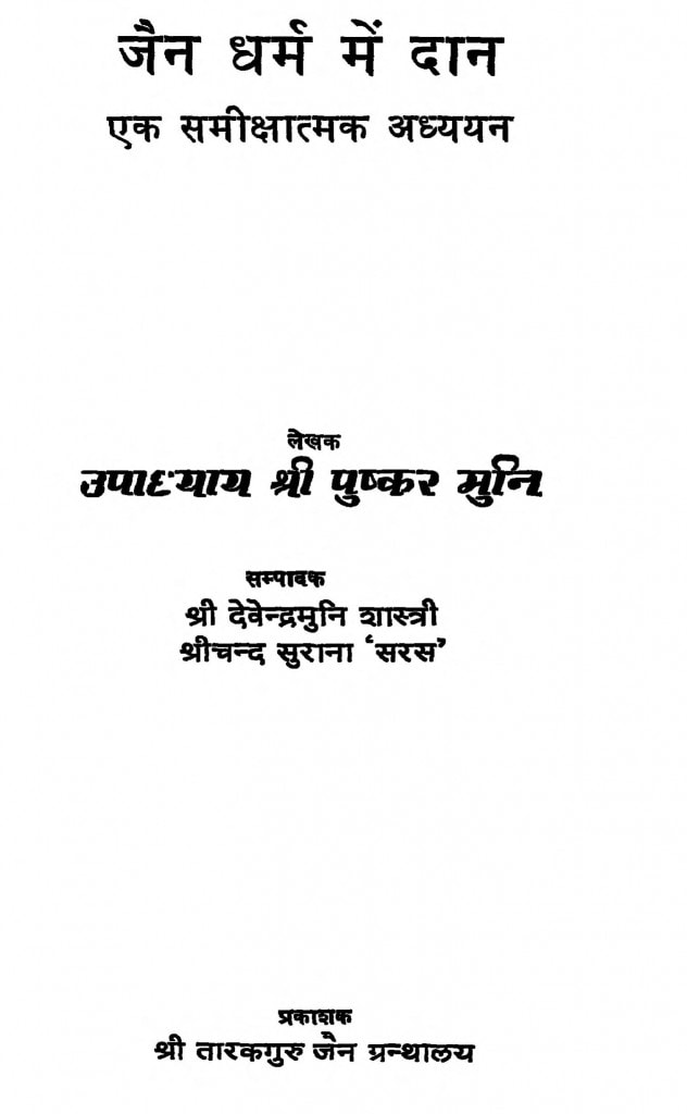 जैन धर्म में दान | Hindi Book | Jain Dharm Me Daan - ePustakalay
