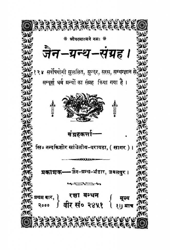 जैन - ग्रन्थ - संग्रह | Hindi Book | Jain - Granth - Sangrah - ePustakalay