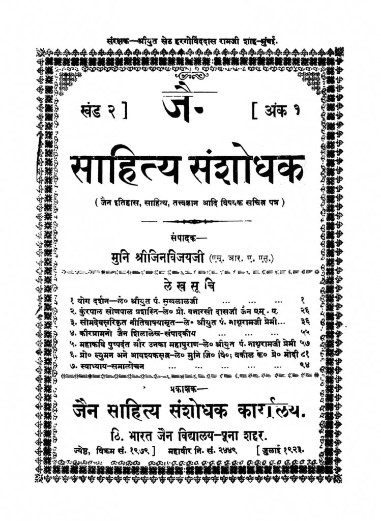जैन साहित्य संशोधक | Hindi Book | Jain Sahitya Sanshodhok - ePustakalay