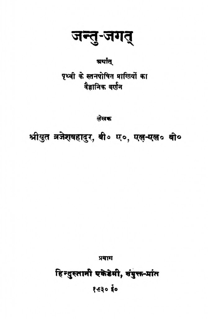 जन्तु - जगत | Hindi Book | Jantu Jagat - ePustakalay