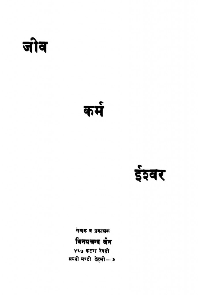 जीव कर्म ईश्वर | Hindi Book | Jiv Karm Ishvar - ePustakalay
