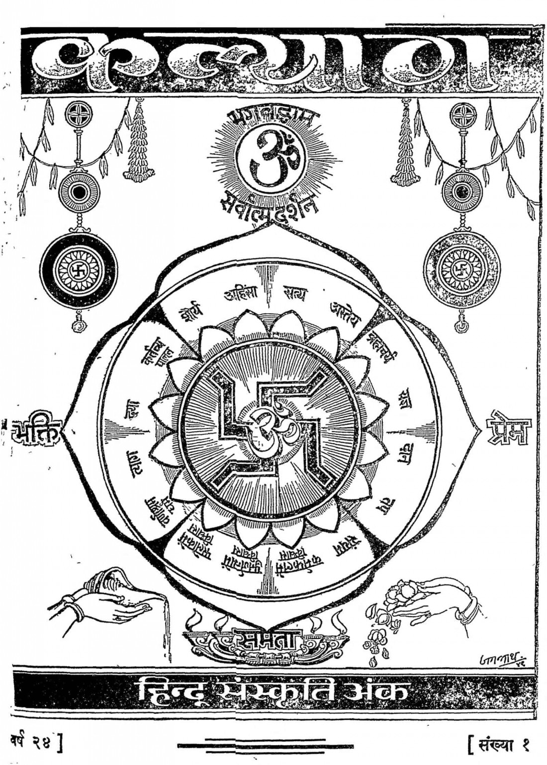 कल्याण हिन्दी संस्कृति अंक भक्ति प्रेम | Hindi Book | Kalyan Hindu ...