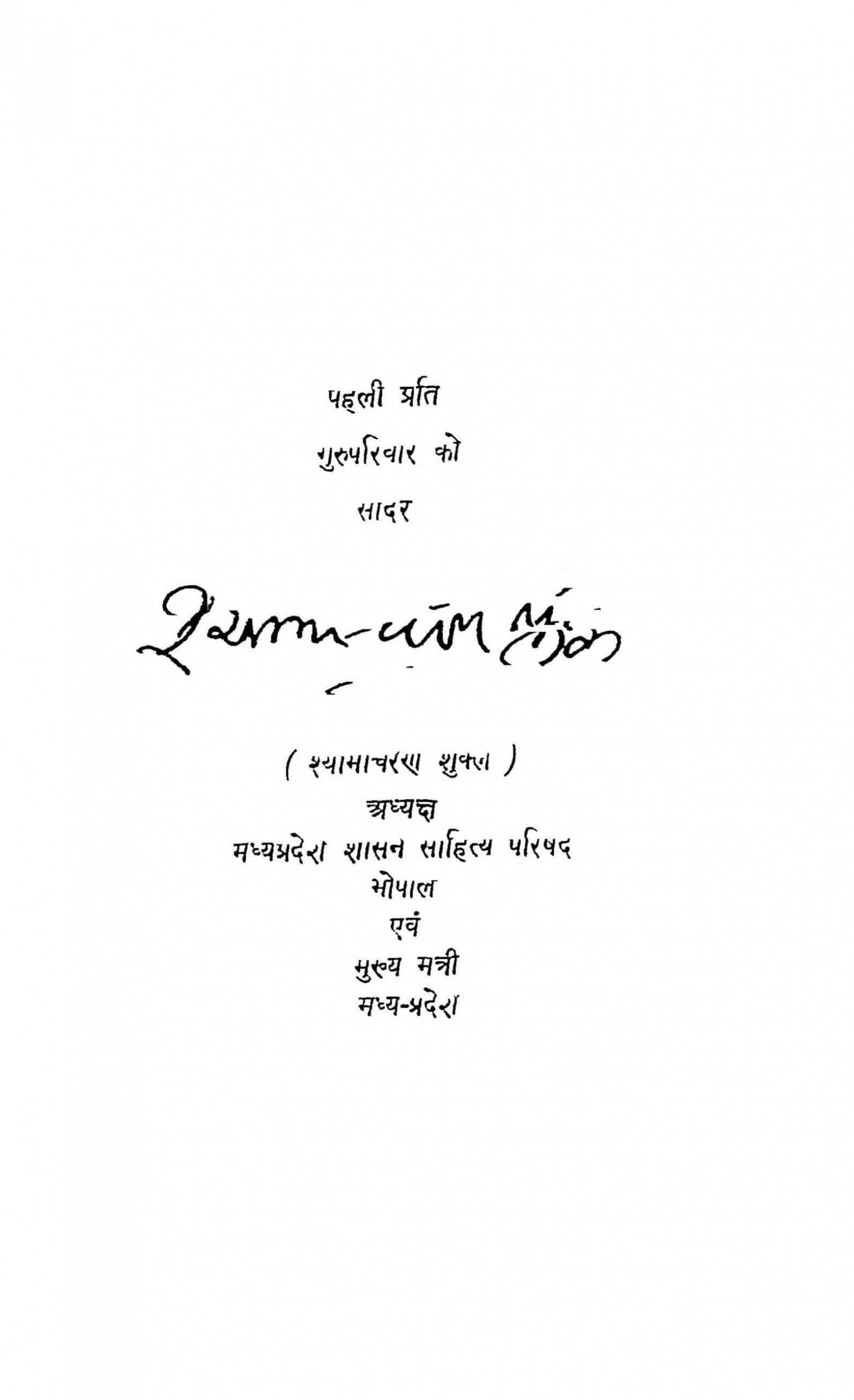 कामता प्रसाद गुरु | Kamta Prasad Guru | श्यामाचरण शुक्ल - Shyamacharan ...