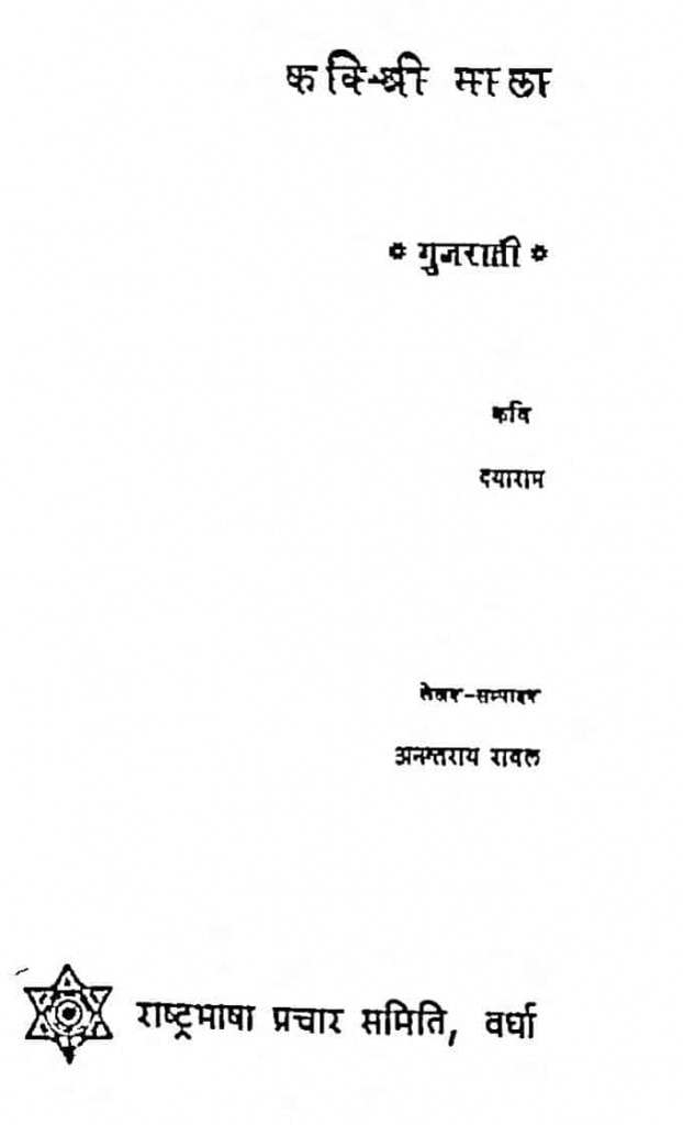 कवि श्री माला गुजराती | Hindi Book | Kavi Shri Mala Gujarati - ePustakalay
