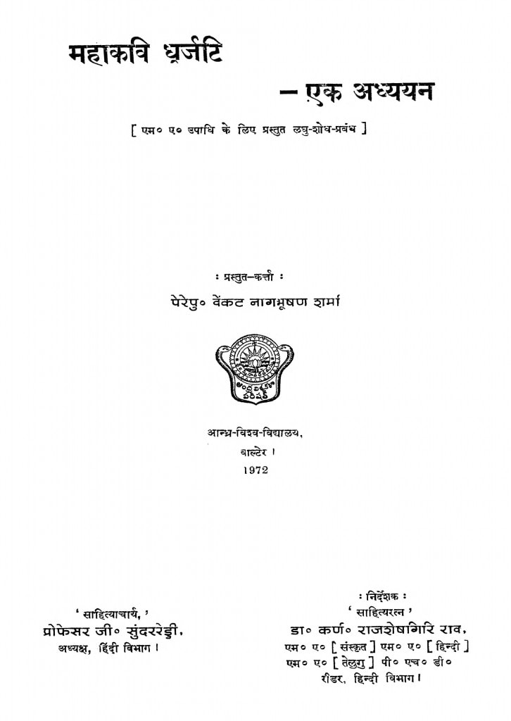 महाकवि धुर्जटि एक अध्ययन | Hindi Book | Mahakavi Dhurjati Ek Adhyayan ...