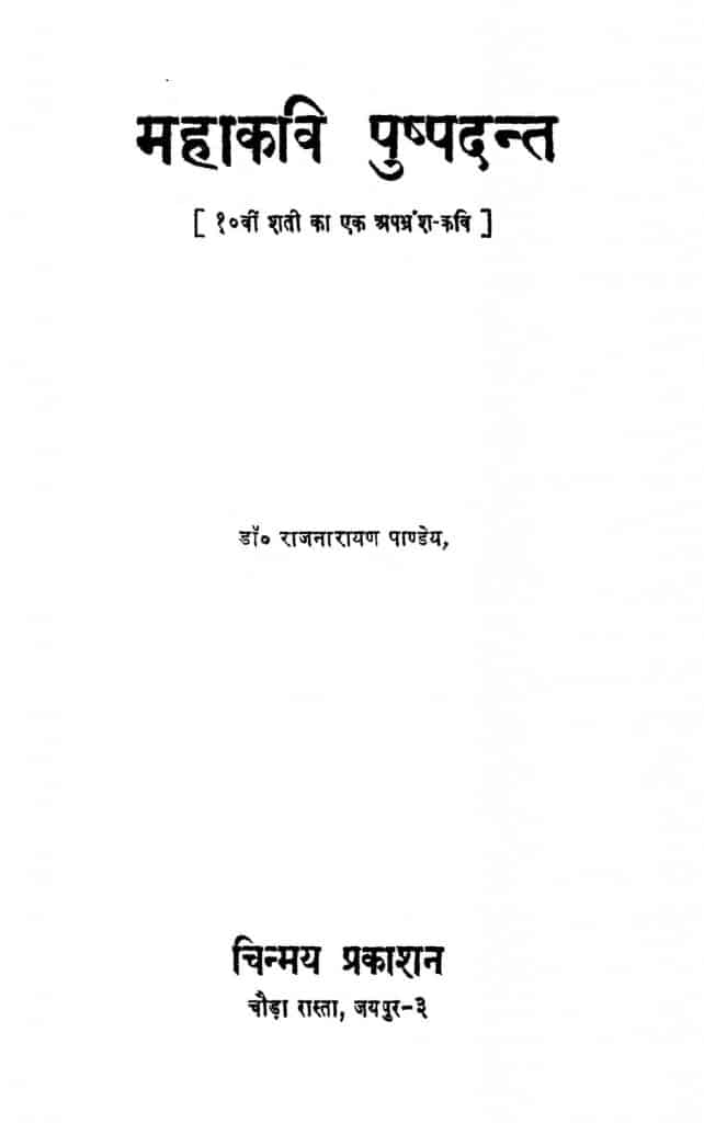 महाकवि पुष्पदन्त | Hindi Book | Mahakavi Pushpadant - ePustakalay