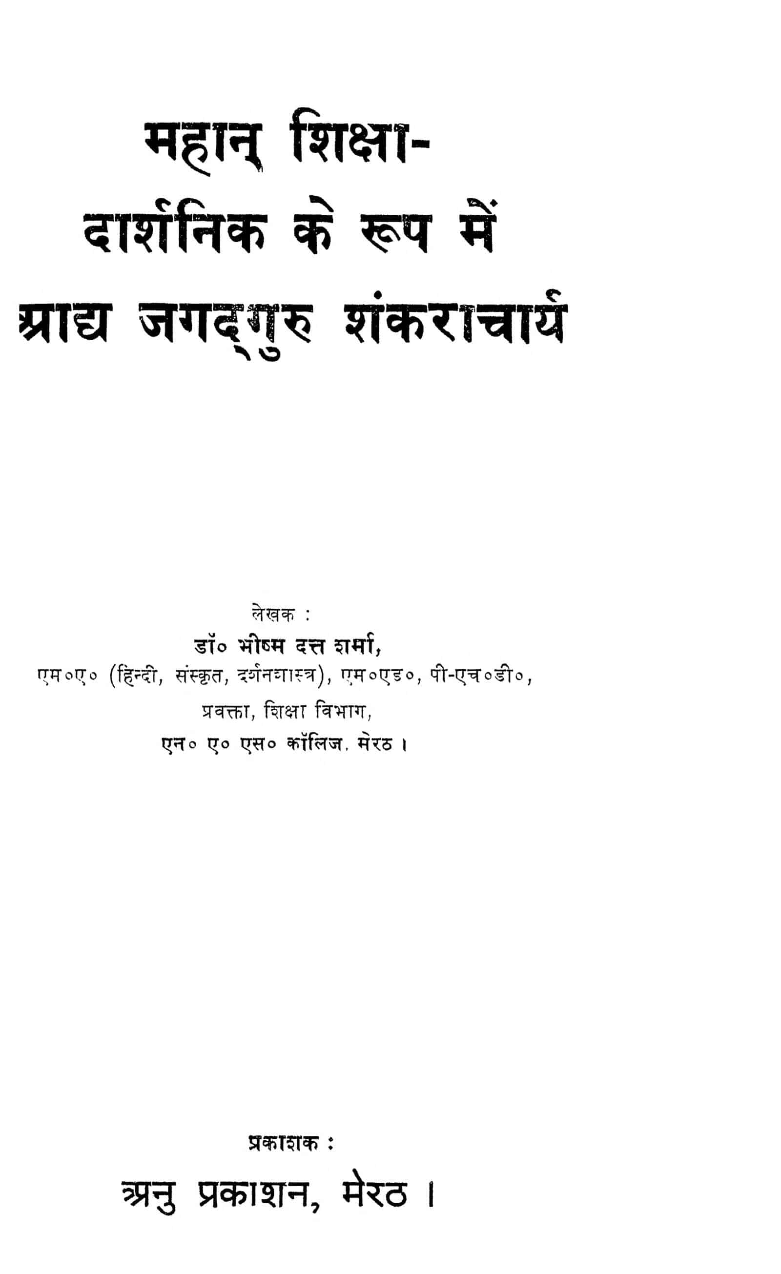 महान शिक्षा दार्शनिक के रूप में आद्य जगदगुरु शंकराचार्य | Hindi Book ...