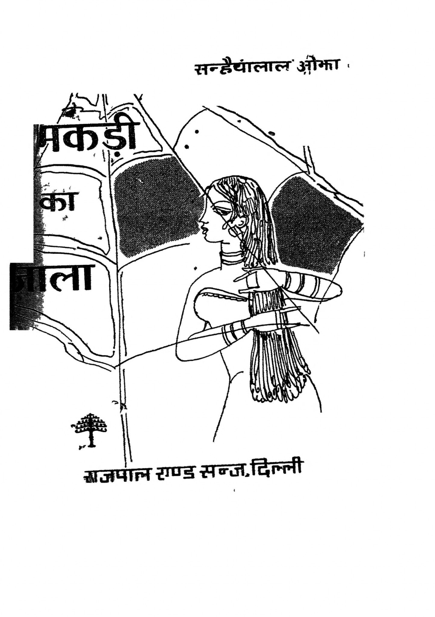 मकड़ी का जाला | Hindi Book | Makadi Ka Jala - ePustakalay