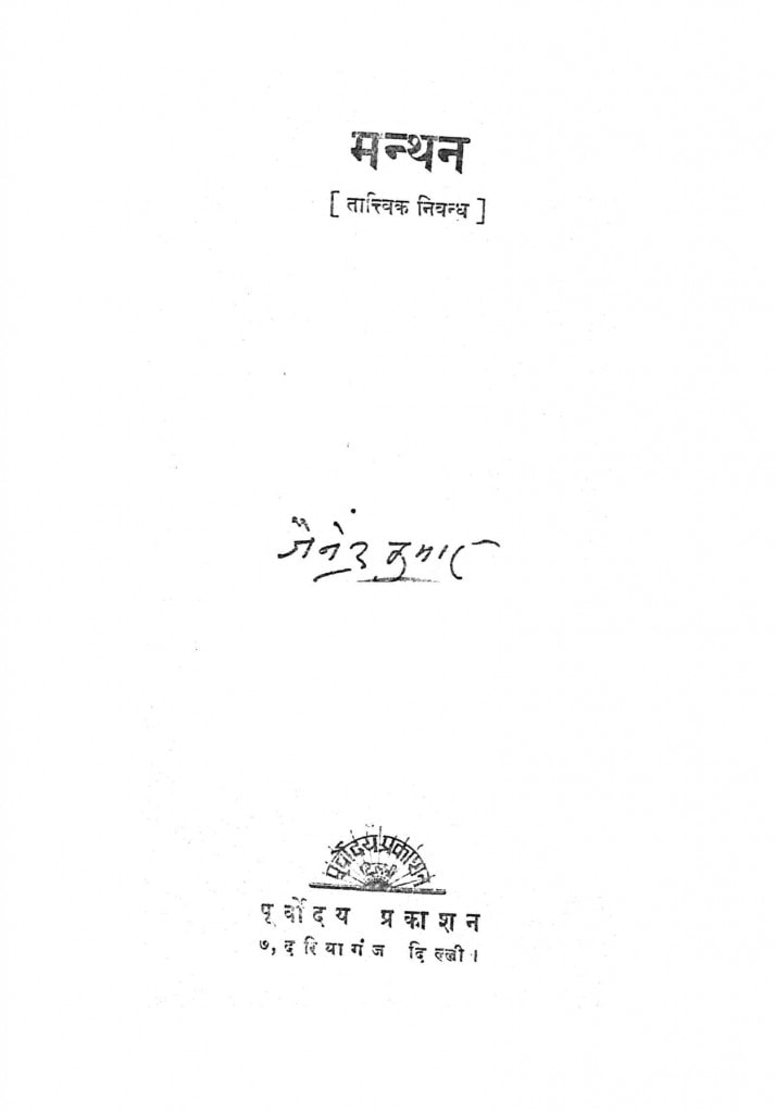 मन्थन | Hindi Book | Manthan - ePustakalay