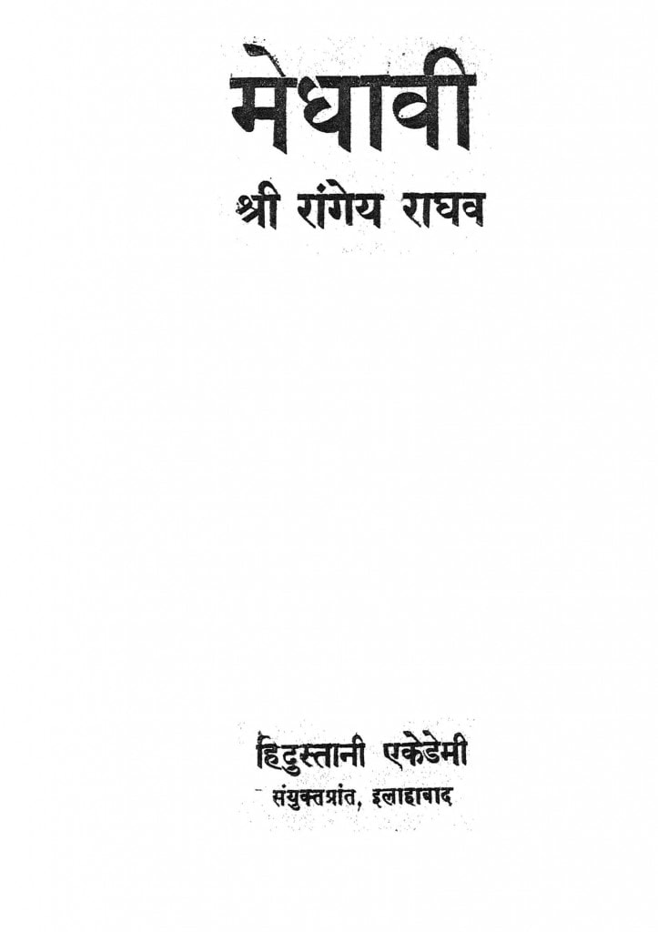 मेधावी | Hindi Book | Medhavi - ePustakalay