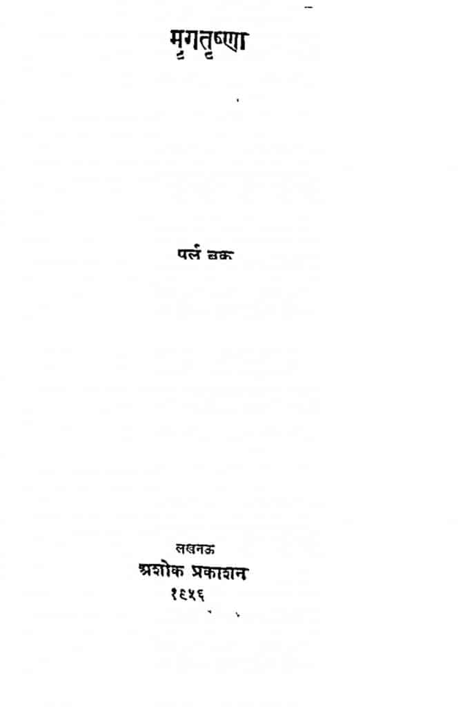 मृगतृष्णा | Hindi Book | Mrig Trishna - ePustakalay