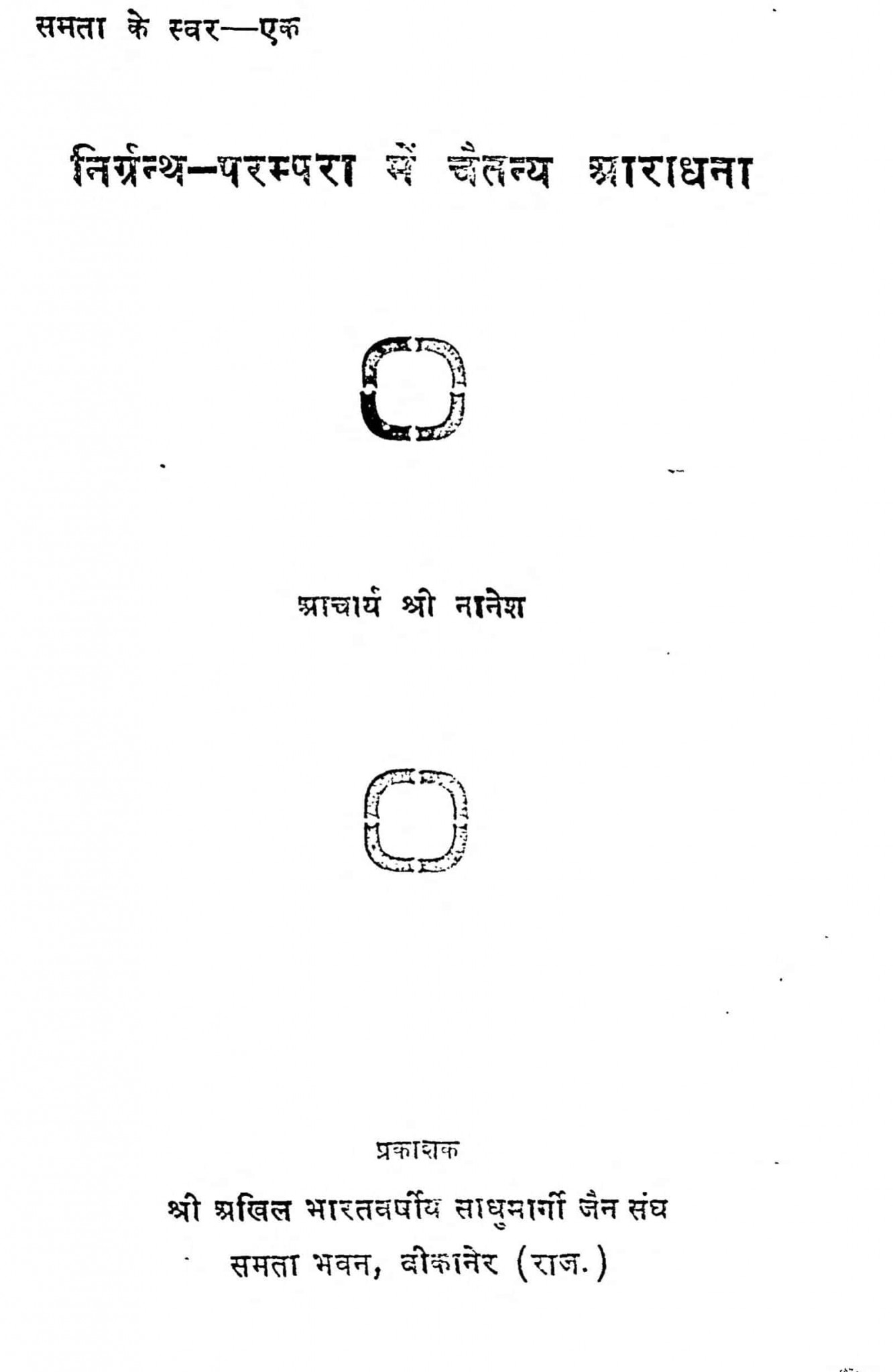 निर्ग्रन्थ - परम्परा में चैतन्य आराधना | Hindi Book | Nirgranth ...