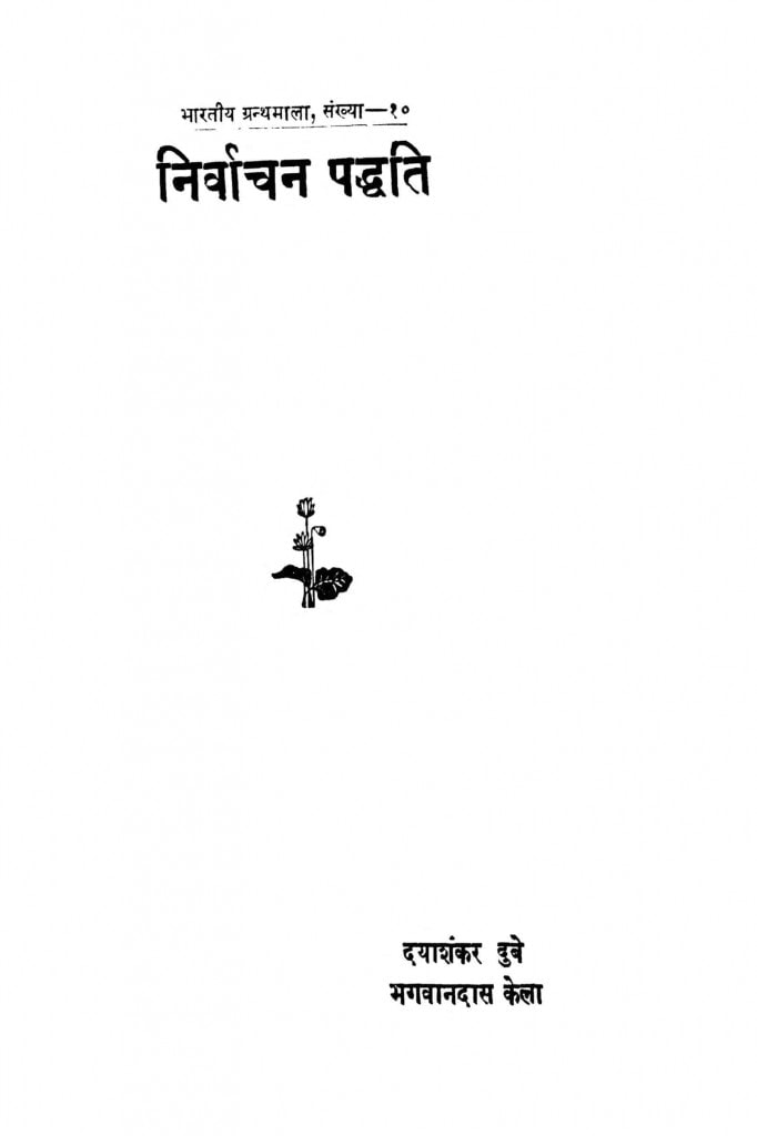 निर्वाचन पद्धति | Hindi Book | Nirvachan Paddhati - ePustakalay