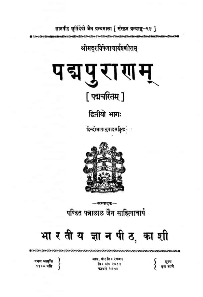पद्मपुराणम् भाग - 2 | Hindi Book | Padm Puranam Bhag - 2 - ePustakalay