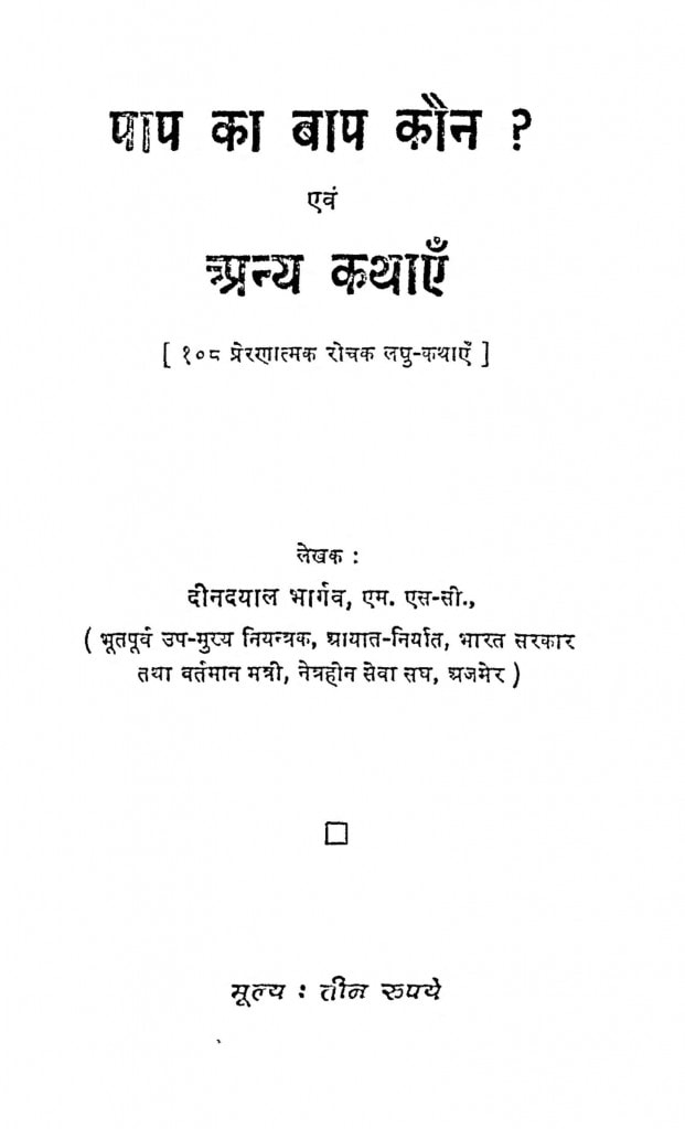 पाप का बाप कौन एवं अन्य कथाएँ | Hindi Book | Pap Ka Bap Kaun Aur Anya ...