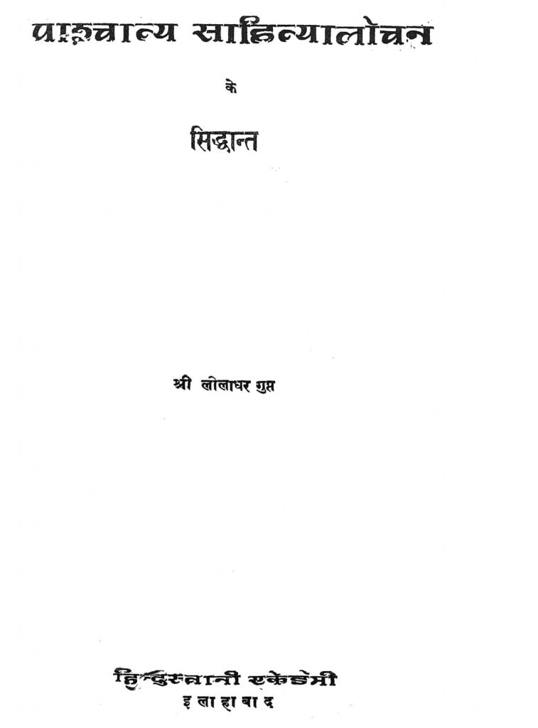 पाश्चात्य साहित्यालोचन के सिद्धान्त | Hindi Book | Pashchatya Sahityalochan Ke Siddhant ...