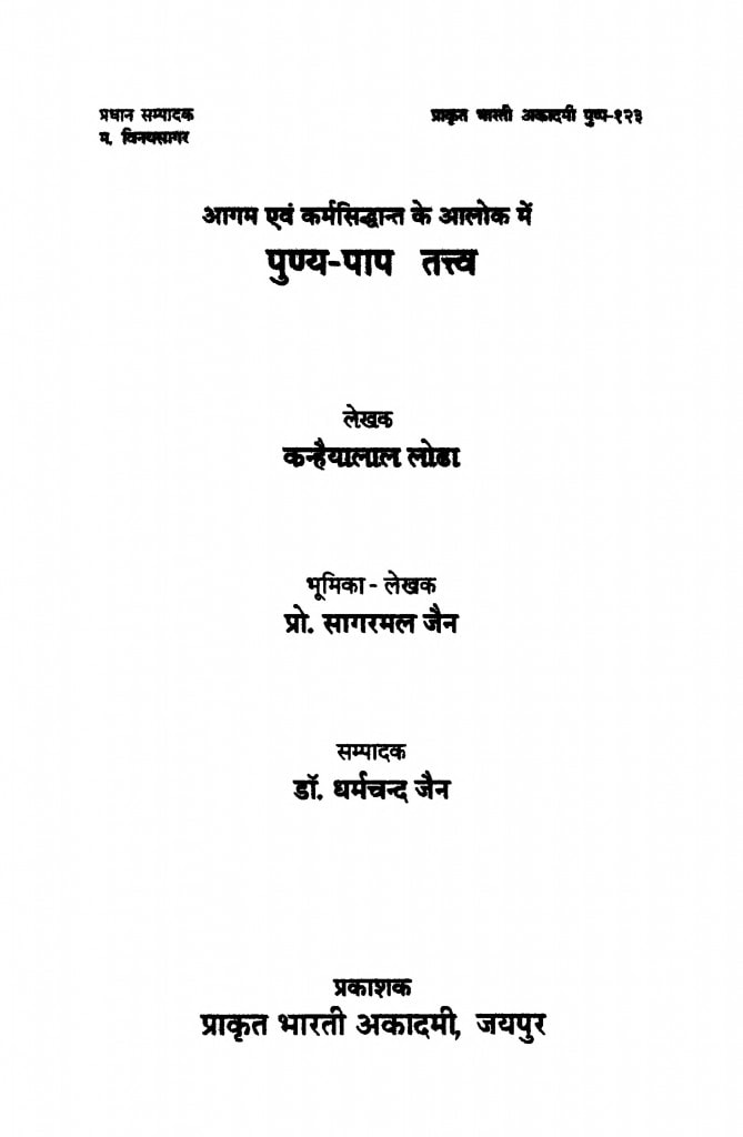 पुण्य - पाप तत्त्व | Hindi Book | Punya Pap Tattv - ePustakalay