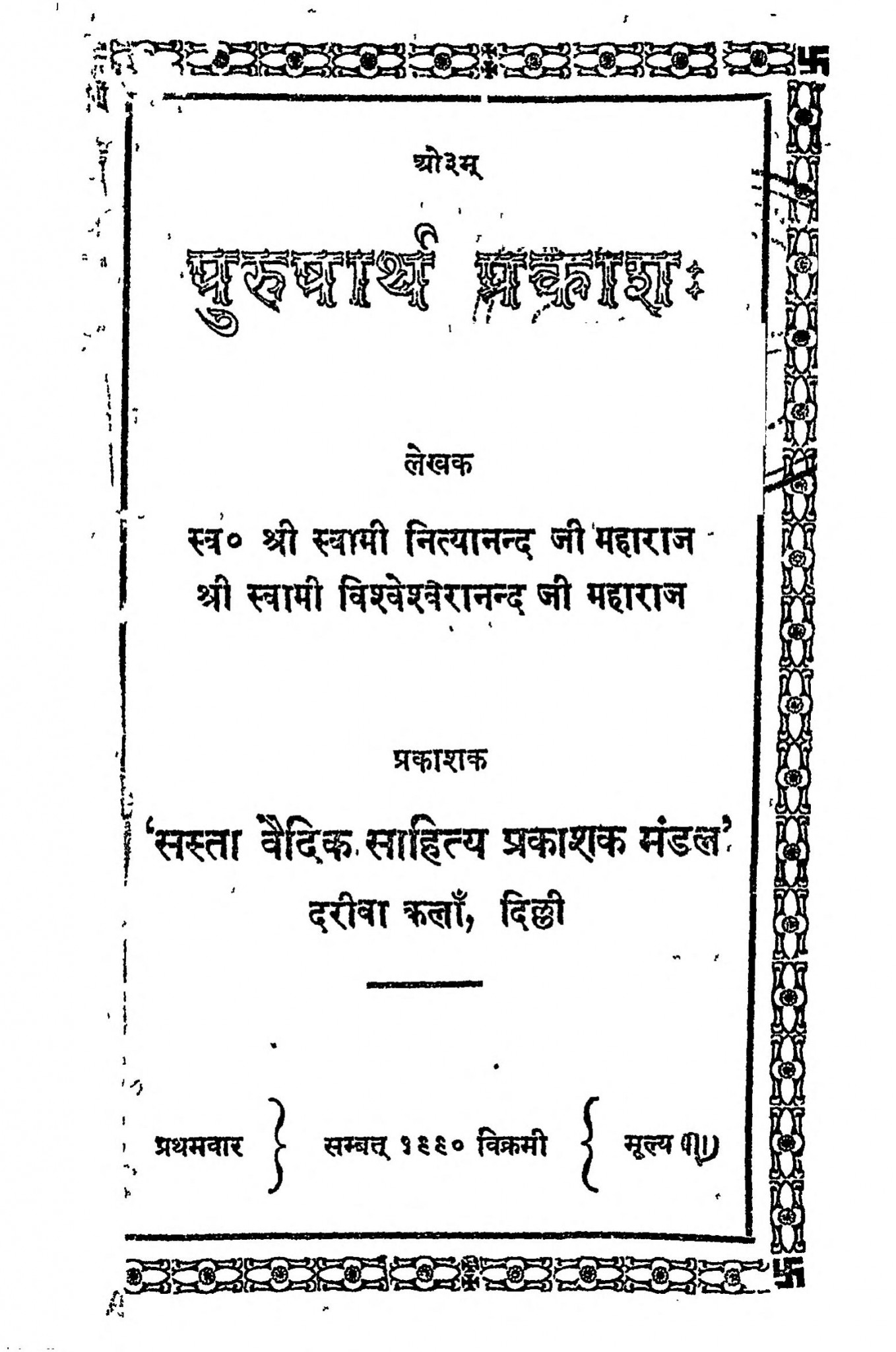 पुरुषार्थ प्रकाश | Hindi Book | Purusharth Prakash - ePustakalay