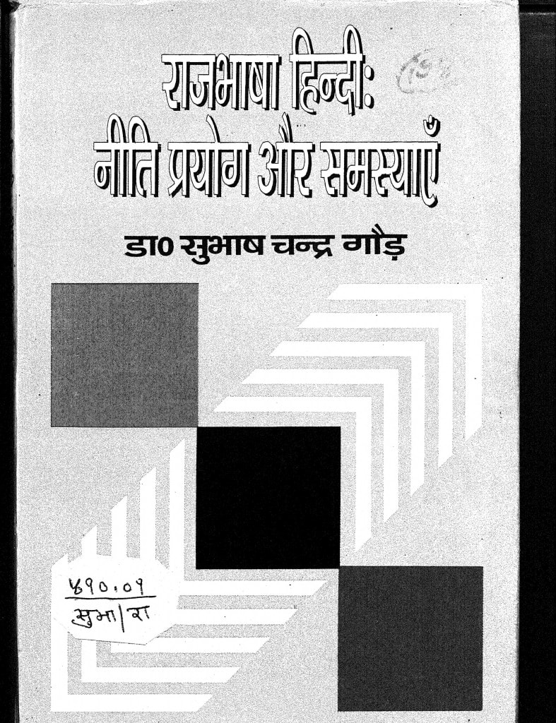 राजभाषा हिन्दी नीति प्रयोग और समस्याएँ | Hindi Book | Raj Bhasha Hindi ...