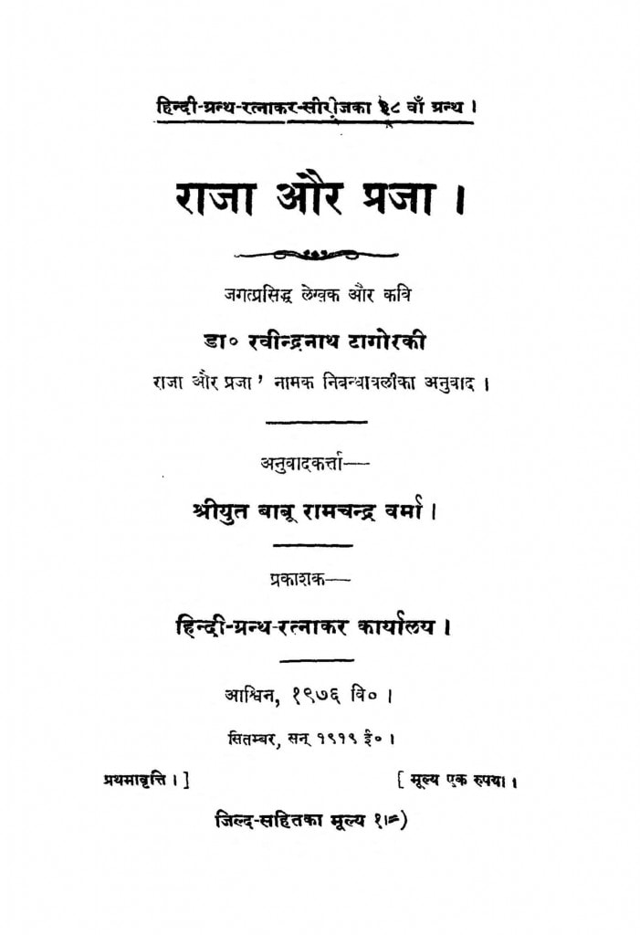 राजा ओर प्रजा | Hindi Book | Raja Or Praja - ePustakalay