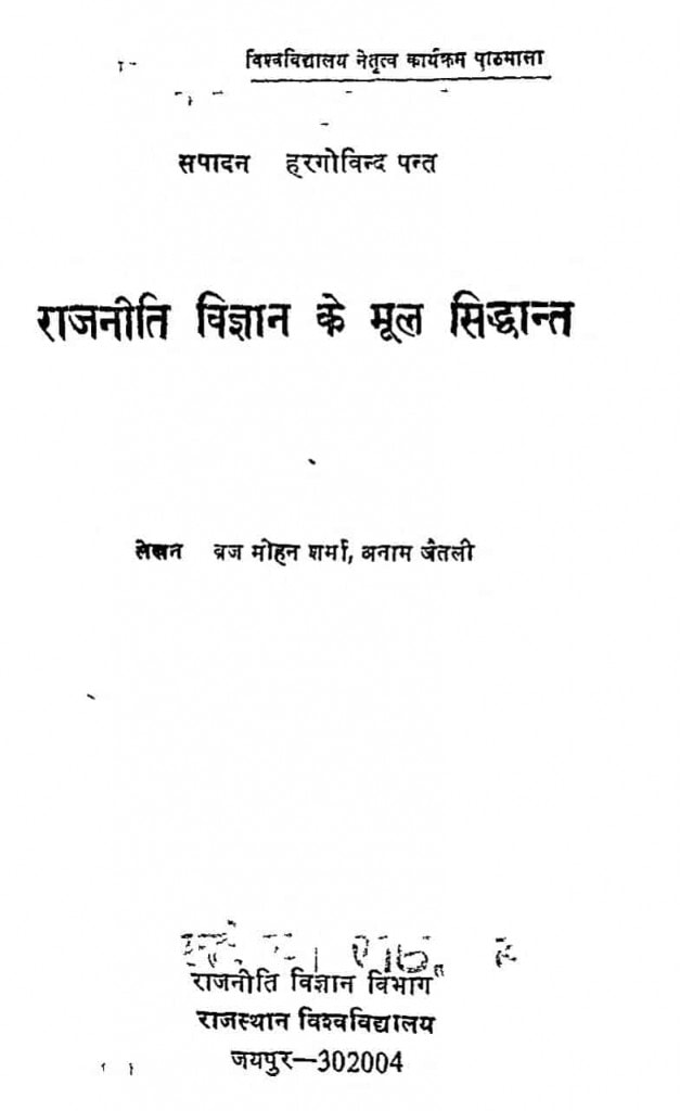 राजनीति विज्ञान के मूल सिद्धान्त | Hindi Book | Rajniti Vigyan Ke Mool Siddhant - ePustakalay