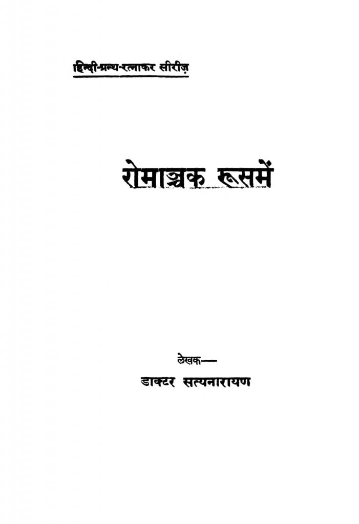 रोमान्चक रूस में | Hindi Book | Romanchak Rus Men - ePustakalay