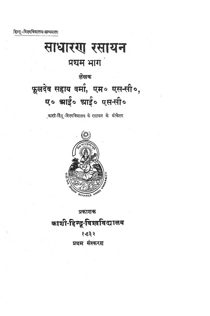 साधारण रसायन | Hindi Book | Sadharan Rasayan - ePustakalay