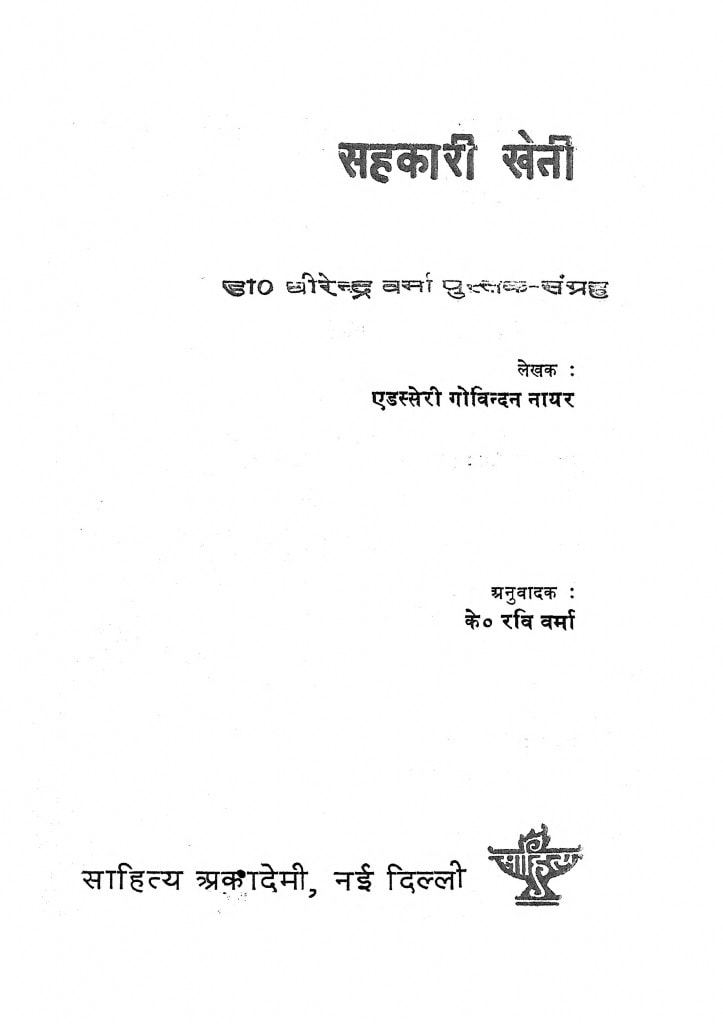 सहकारी खेती | Hindi Book | Sahkari Kheti - ePustakalay