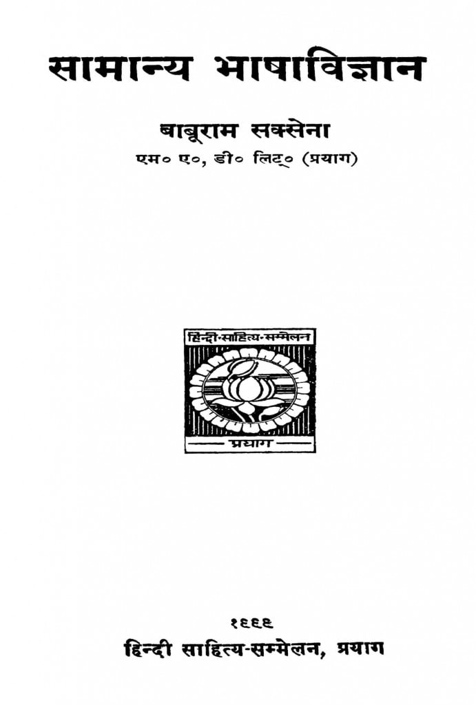 सामान्य भाषाविज्ञान | Hindi Book | Samanya Bhasha Vigyan - ePustakalay