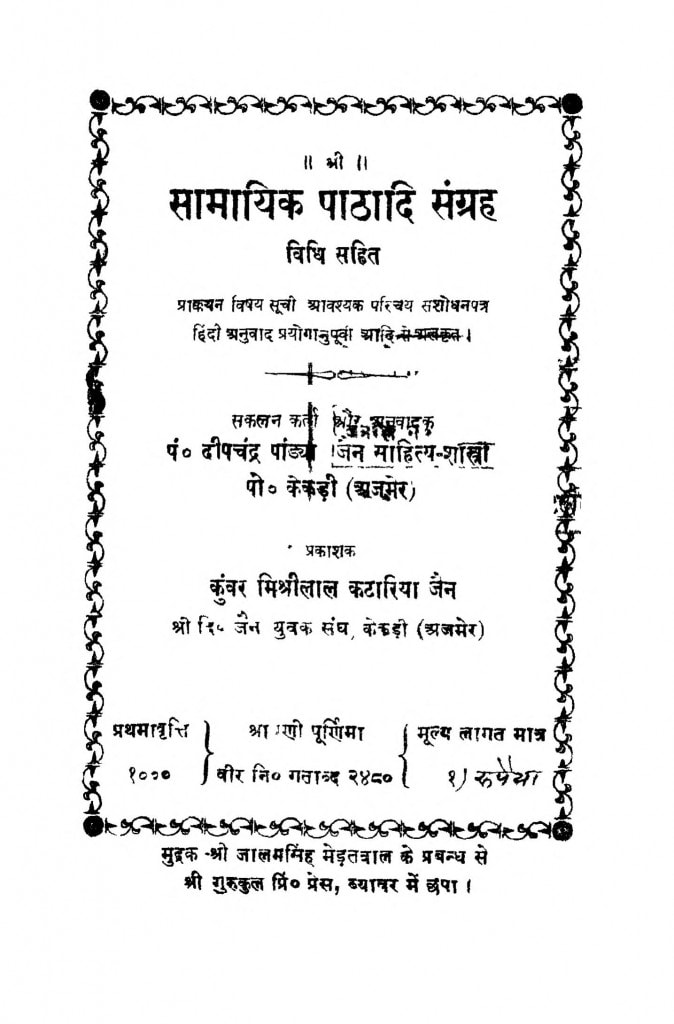सामयिक पाठादि संग्रह | Hindi Book | Samayik Pathadi Sangrah - ePustakalay