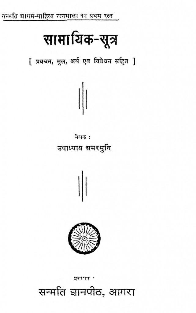 सामायिक - सूत्र | Hindi Book | Samayik - Sutra - ePustakalay