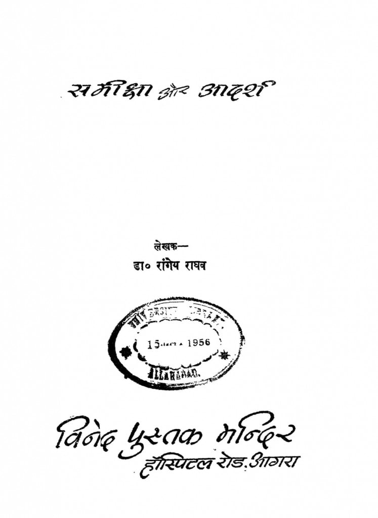 समीक्षा और आदर्श | Hindi Book | Sameeksha Aur Adarsh - ePustakalay