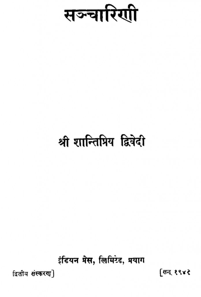 सन्चारिणी | Hindi Book | Sancharini - ePustakalay