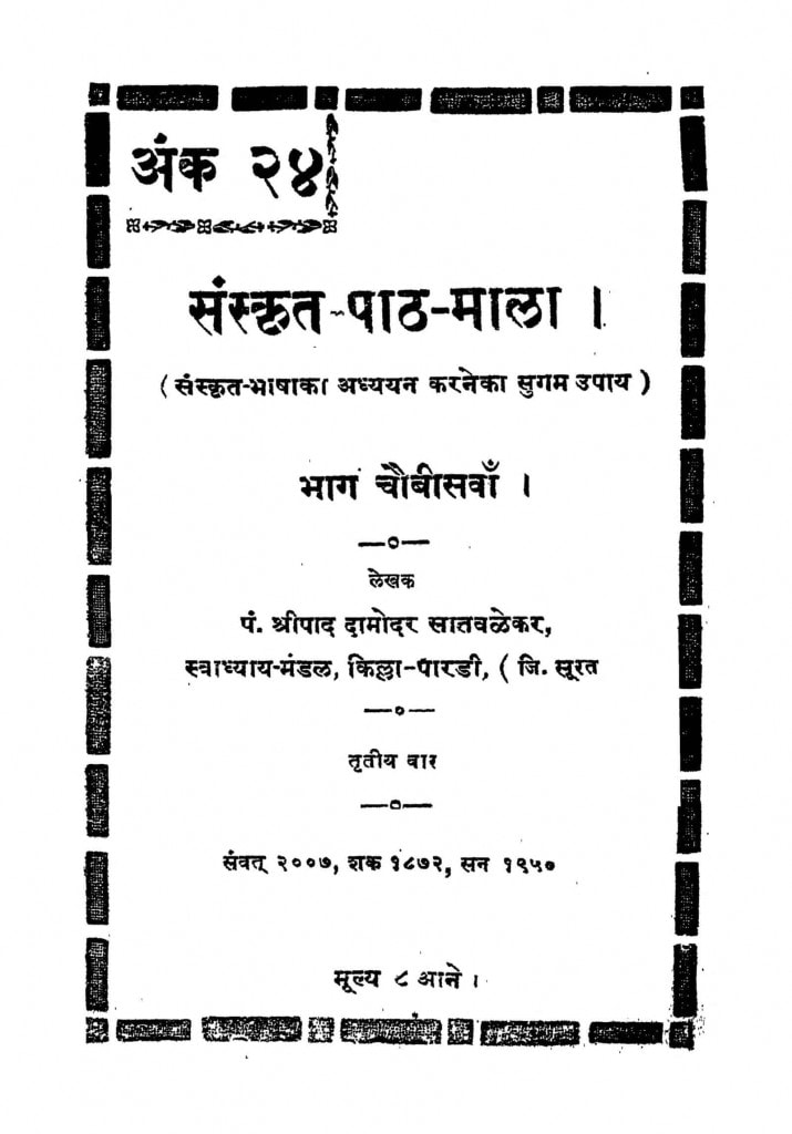संस्कृत - पाठ - माला भाग - 24 | Hindi Book | Sanskrit Path Mala Bhag ...