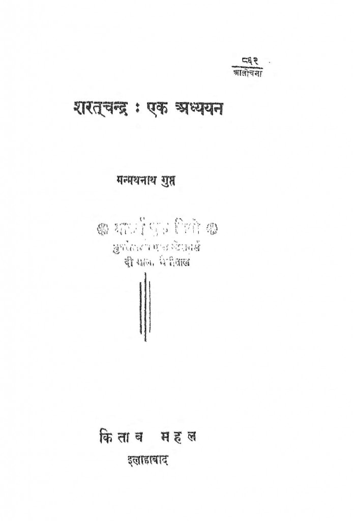 शरत् चन्द्र : एक अध्ययन | Hindi Book | Sharatchandra : Ek Adhyayan ...
