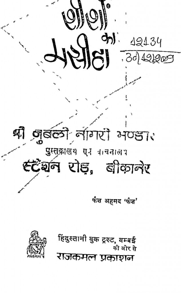 शीशों का मसीहा | Hindi Book | Sheeshon Ka Masiha - ePustakalay