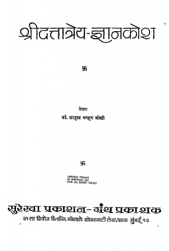 श्री दत्तात्रेय-ज्ञानकोश | Hindi Book | Shri Dattatraya Gyankosh ...