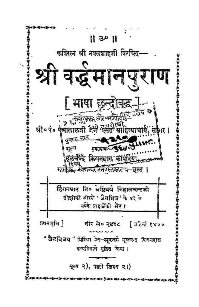 श्री वर्द्धमान पुराण | Hindi Book | Shri Vardhaman Puran - ePustakalay