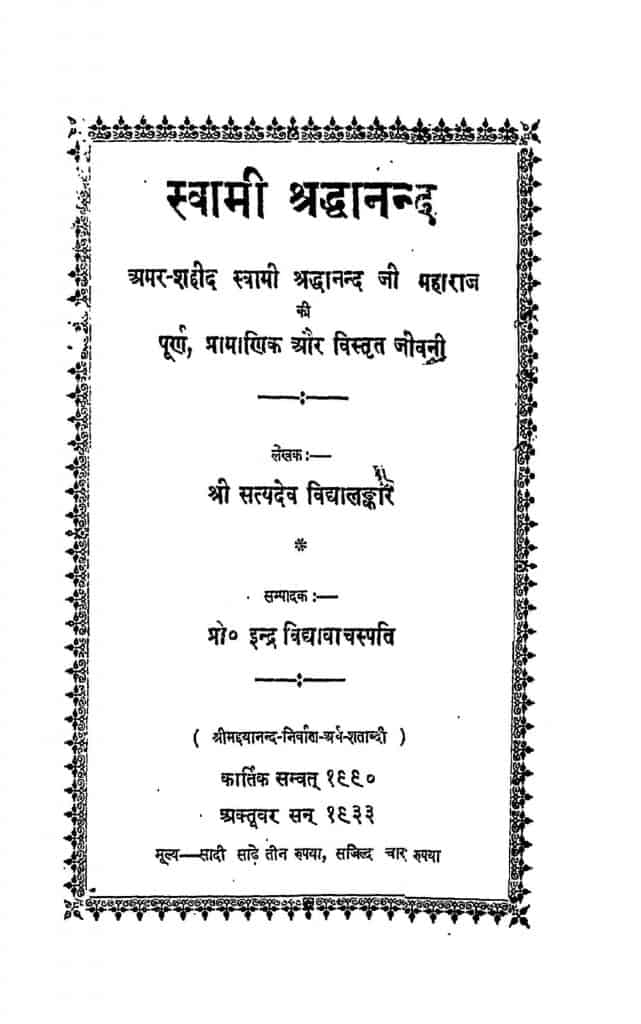 स्वामी श्रद्धानन्द | Hindi Book | Swami Shraddhanand - ePustakalay