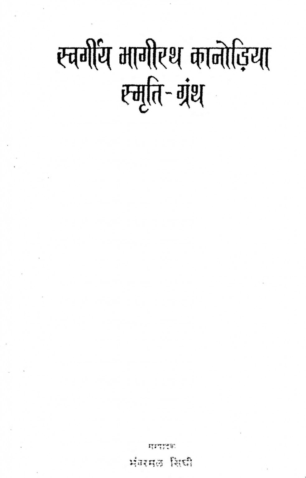 स्वर्गीय भागीरथ कानोडिया स्मृति ग्रन्थ | Hindi Book | Swargiya ...