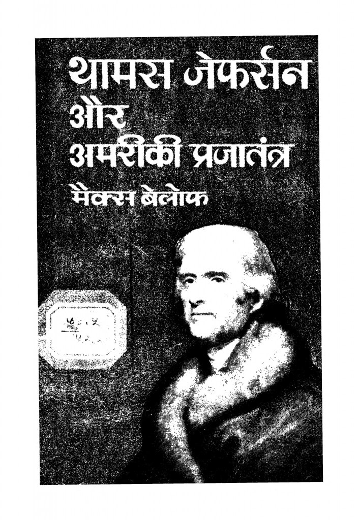थामस जेफर्सन और अमरीकी प्रजातन्त्र | Hindi Book | Thamas Jepharsan Aur ...