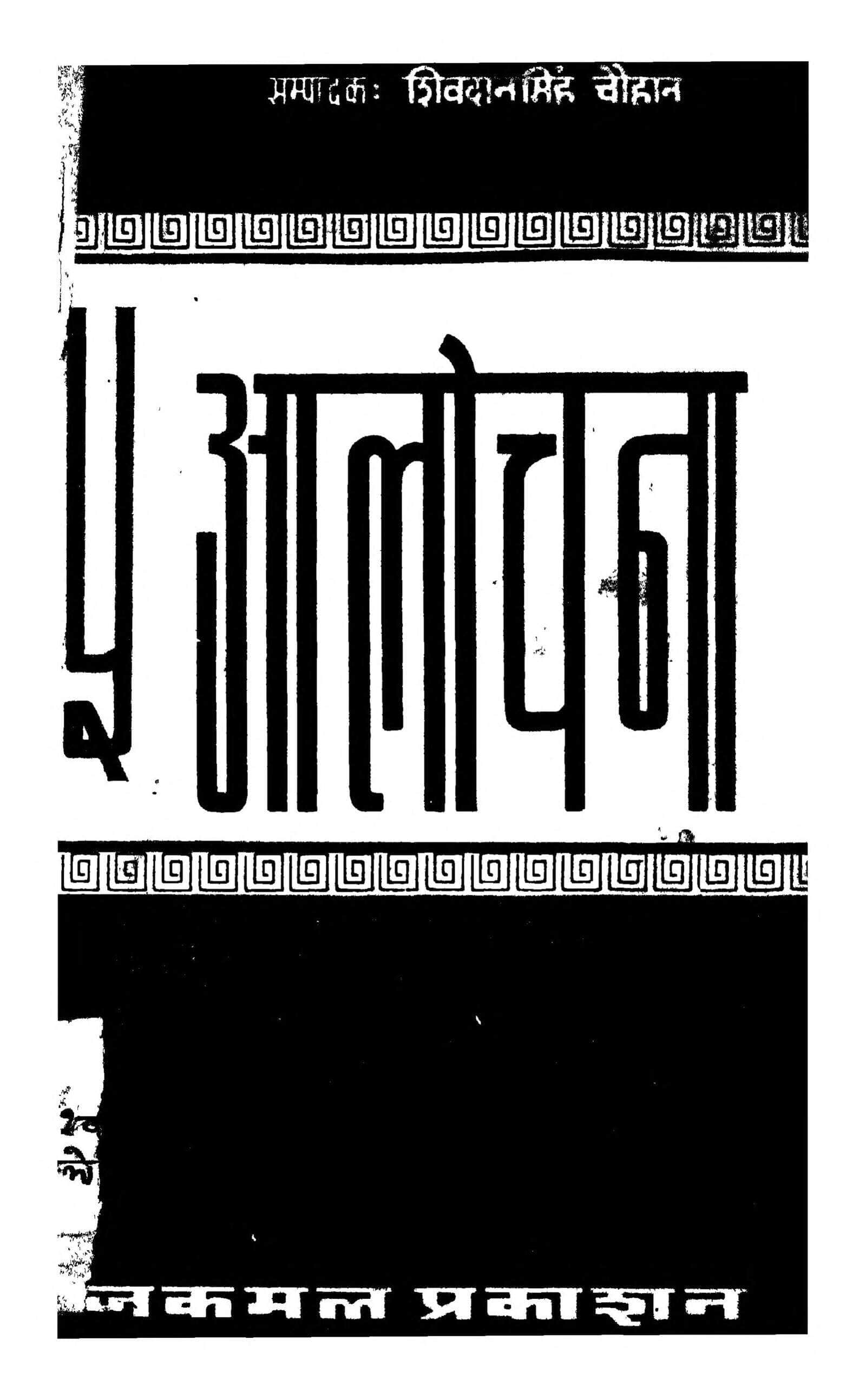 आलोचना | Hindi Book | Alochana - ePustakalay