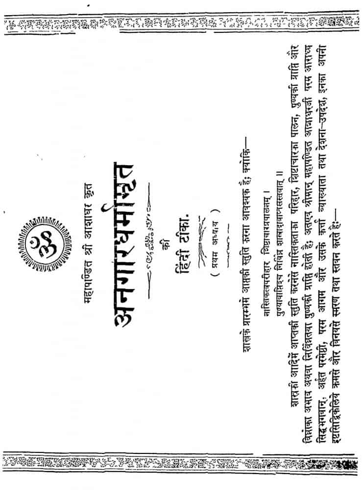 अनगारधर्मामृत | Hindi Book | Anagar Dharmamrit - ePustakalay